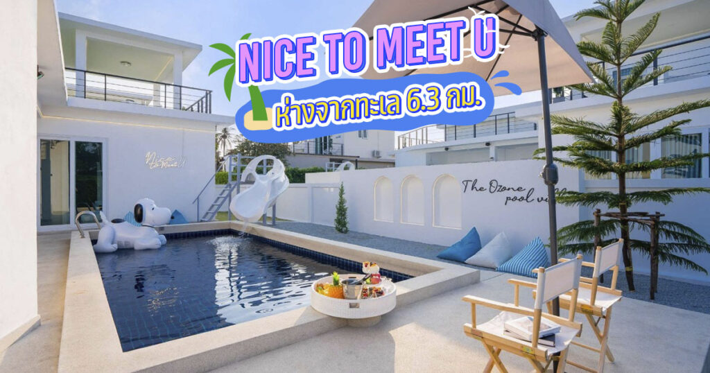 บ้านพักพูลวิลล่า (Rest House) - Baanpoolvillas