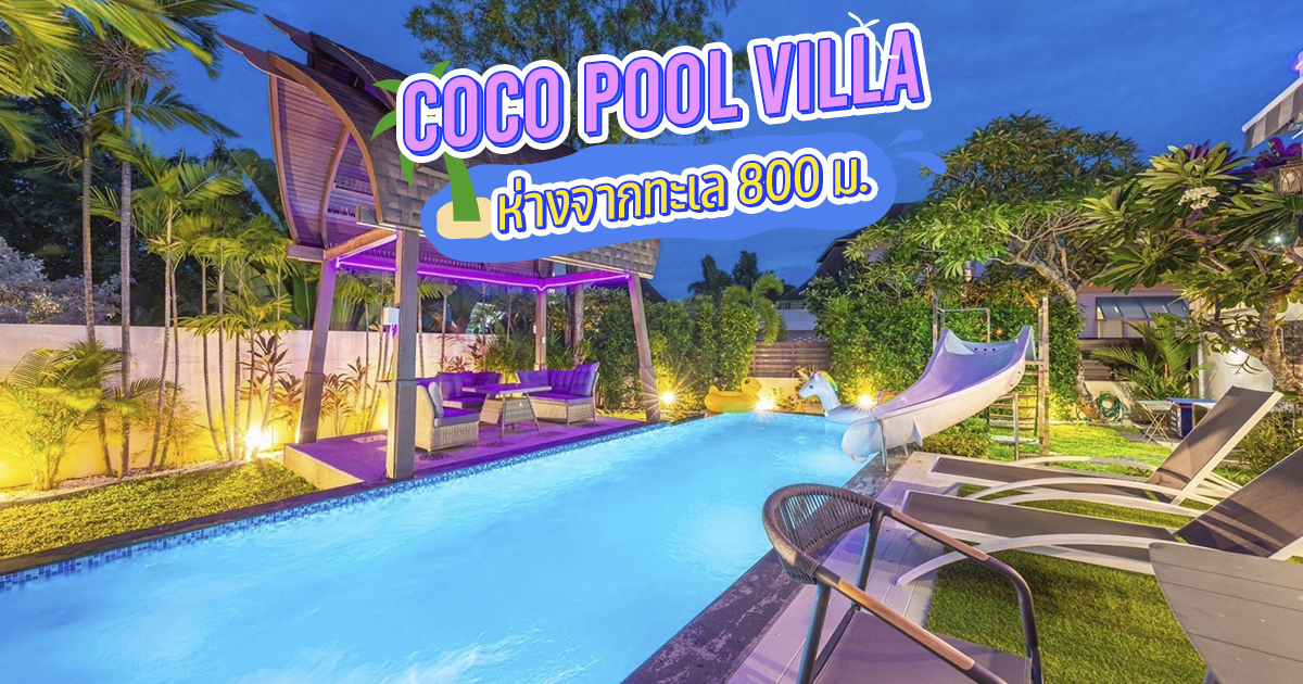 ที่พักพูลวิลล่าพัทยา (Pool Villa Pattaya) | Baanpoolvillas