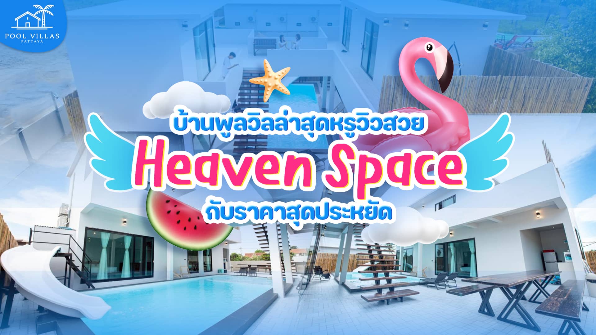 Heaven Space Pool Villa Pattaya พูลวิลล่าสำหรับสายปาร์ตี้ กับราคาสุดประหยัด - Baanpoolvillas